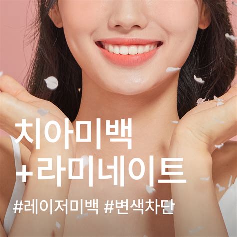 치아 미백 라미네이트 할인 가격 후기 전후 효과 정보 By 코랄치과의원 여신티켓 국내 1등 피부과 성형외과 플랫폼