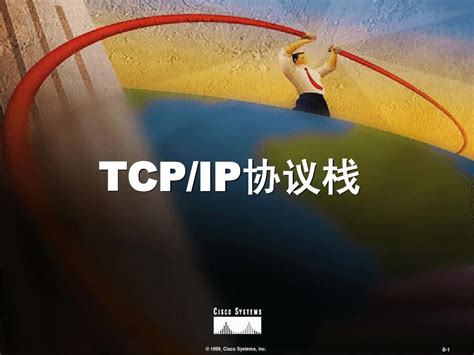 Tcpip协议栈word文档在线阅读与下载无忧文档
