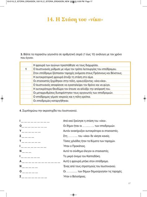 ΙΣΤΟΡΙΑ Ε ΤΑΞΗΣ ΚΕΦΑΛΑΙΟ 14ο ΤΕ ΕΡΓΑΣΙΕΣ 3 4 Worksheet Live Worksheets
