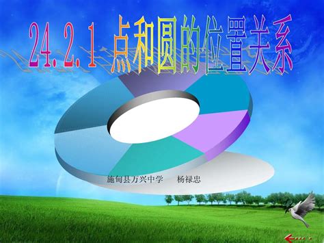 24[1] 2 1 点和圆的位置关系 优秀课件 word文档在线阅读与下载 无忧文档