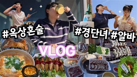 Vlog 3년 백수생활 청산 New 알바 시작한 30대 중반의 일상 먹방 브이로그 🍺 족발굴무침과메기장어구이라면비빔야끼만두양념갈비 Youtube