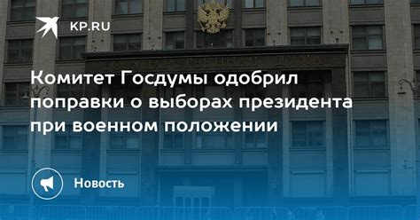 Комитет Госдумы одобрил поправки о выборах президента при военном положении Kp Ru