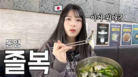 졸복을 처음 먹어본 일본인 아내의 반응 한일부부 Youtube