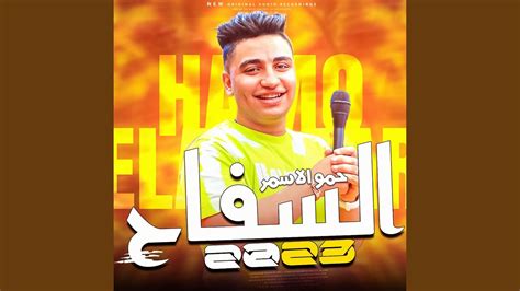 السفاح حمو الاسمر كوكتيل حظ رايق للحظيظة بس حظوظ حمو Youtube