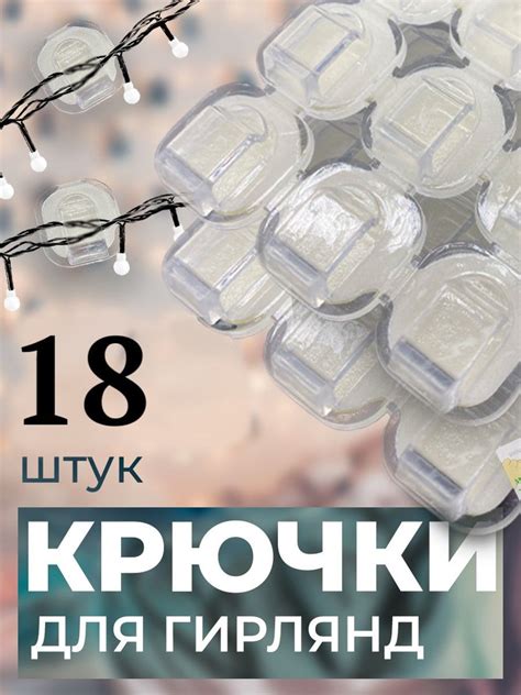 Крючки для гирлянд, держатели для гирлянд, самоклеящиеся - купить по ...