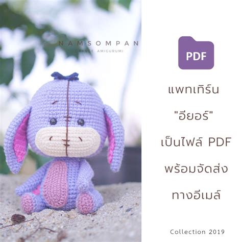 แพทเทิร์น เซตพูห์และผองเพื่อน คอลเลคชั่น 2019 ตุ๊กตาถักโครเชต์ ไหมพรม Digital Download