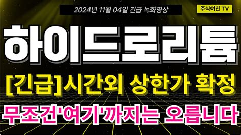 하이드로리튬 주가전망 시간외 상한가 확정 주주님들 축하드립니다 외인들의 주가부양 시작 됐다 최소한 여기까지는 오릅니다 Youtube