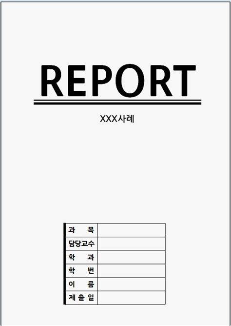 레포트 표지 양식 Free Down 네이버 블로그