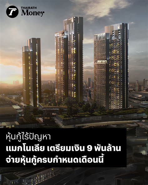 Thairath Money หุ้นกู้ไร้ปัญหา แมกโนเลีย เตรียมเงิน 9