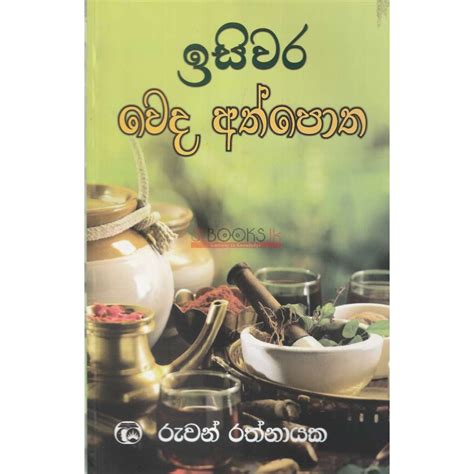 Isiwara Weda Athpotha ඉසිවර වෙද අත්‌පොත රුවන් රත්නායක