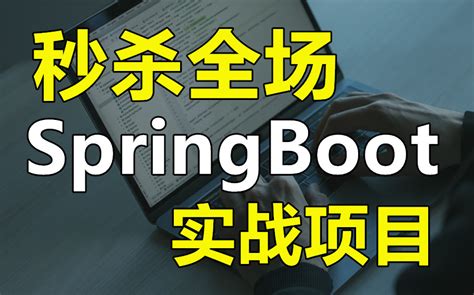 【保姆级教程】springboot构建电商基础秒杀项目哔哩哔哩bilibili