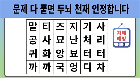 문제 다 풀면 두뇌 천재 인정합니다 숨은단어찾기 치매예방퀴즈 단어퀴즈 치매테스트 Youtube