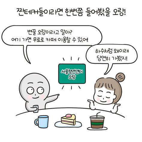 [서울청년센터 오랑 X 벤꾸리] 릴레이툰 4화 프로그램 오랑 발행물