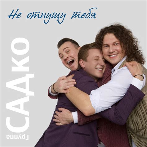 Не отпущу тебя - YouTube Music