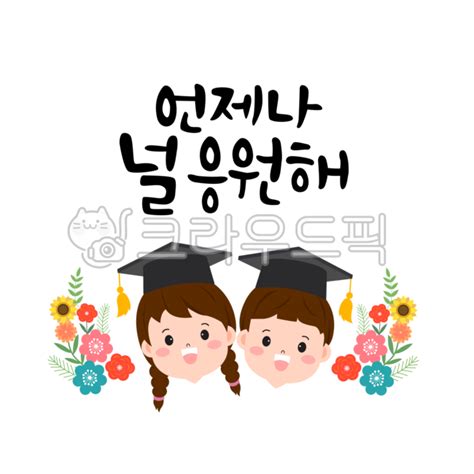 졸업이미지 학사모이미지 졸업프레임 졸업배경이미지 졸업배경 사진이미지일러스트캘리그라피 디자인그리고작가