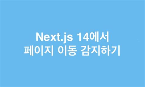 Nextjs 14에서 페이지 이동 감지하기