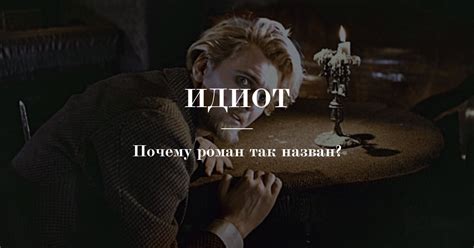 Идиот
