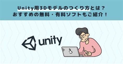 Unity用3dモデルのつくり方とは?おすすめの無料・有料ソフトもご紹介! メタバース相談室 Unity用3dモデルのつくり方とは?おすすめの無料・有料ソフトもご紹介! メタバース相談室