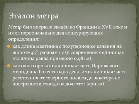Эталоны единиц измерения презентация, доклад