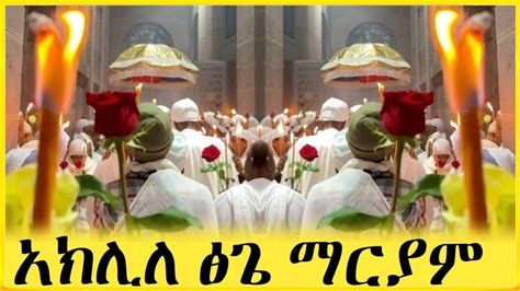 አክሊለ ፅጌ ማርያም Ethiopia Orthodox Church አዲስ መዝሙር Mahtot Tube መዝሙር ኦርቶዶክስ ተዋህዶ 2024 Youtube