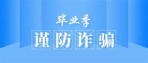 毕业季丨擦亮眼睛,走出校门谨防诈骗!陷阱求职工作 毕业季丨擦亮眼睛,走出校门谨防诈骗!陷阱求职工作