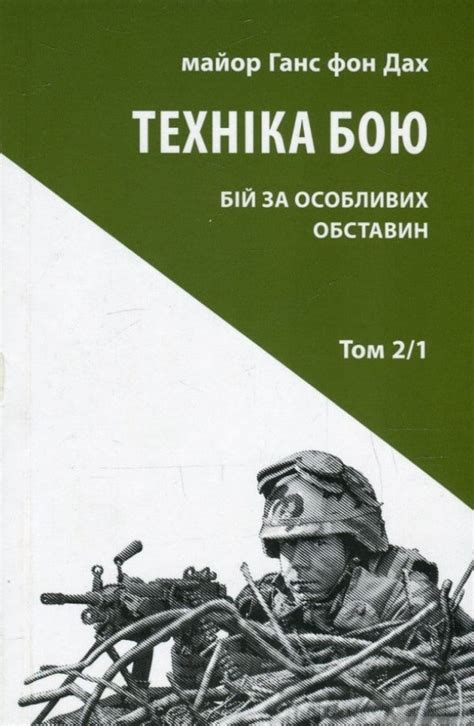 Техніка бою Том 2 частина 1 Бій за особливих обставин By Ганс фон