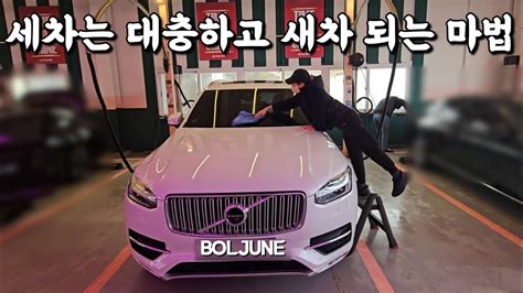 대형 Suv 자동세차 브이로그 볼보xc90 차량용품 추천 Youtube