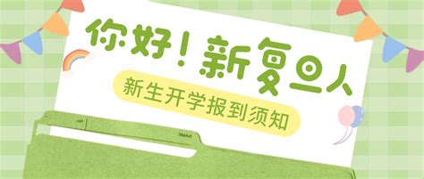 新生报到准备啥？复旦开学超强攻略来袭！ 开学季检测核酸进校