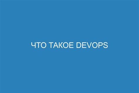Блог Что такое devops блог