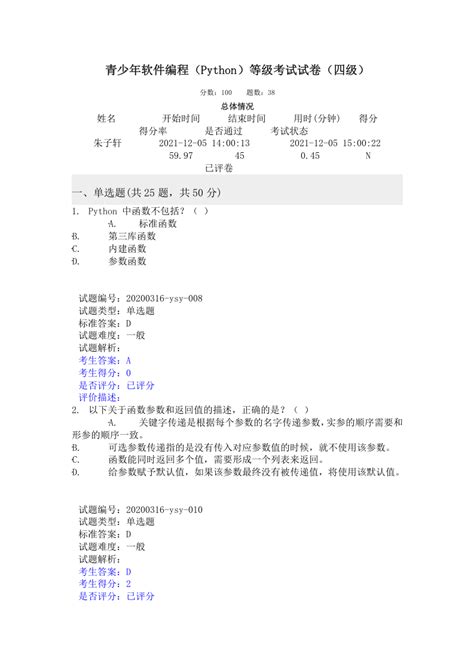 2021年12月电子学会python等级考试四级真题试卷及答案 6547网
