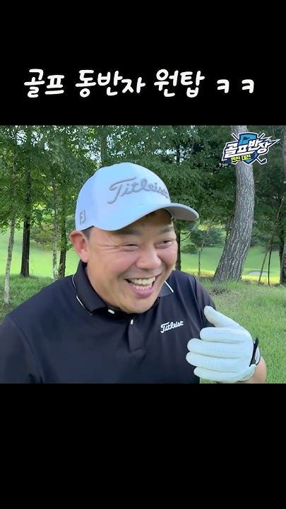 이런 동반자면 골프가 꿀잼이지🤣 골프 골프스윙 Golf Golfswing Youtube