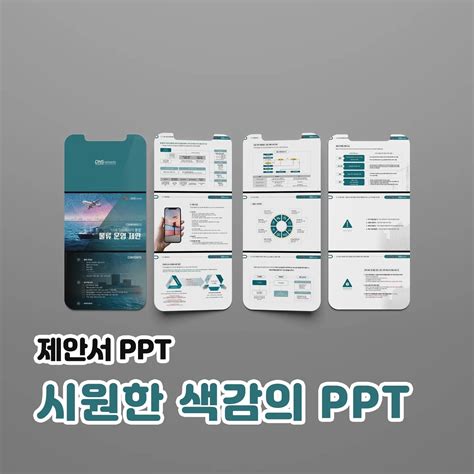 바다느낌의 시원한 색감 Sk On 물류운영 사업제안서 Ppt디자인 Ppt·인포그래픽 포트폴리오 크몽