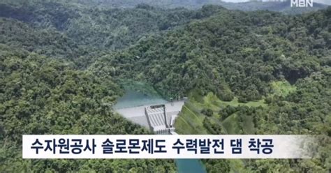 한국수자원공사 솔로몬제도 수력발전 댐 착공