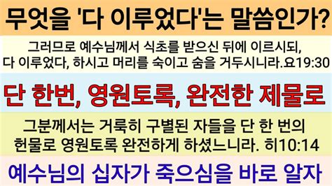 예수님께서 십자가에서 다 이루었다 하신 다 이루신 것은 요19 30 Youtube