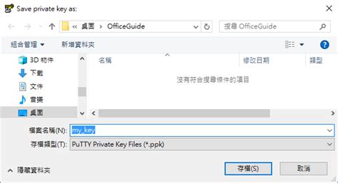 puttygen 將 pem 金鑰檔案轉為 ppk 格式教學 office 指南