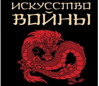 Искусство Войны (Стратегии Лидерства). Выбирай Свои Битвы!