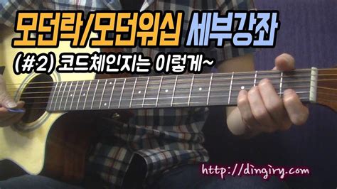 딩기리닷컴 모던워십 모던락 스트로크 세부강좌 2 코드체인지 Modern Worship Stroke Modern Rock Stroke 통기타 강좌 Youtube