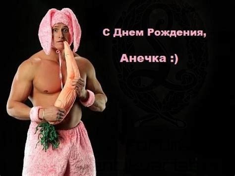 Создать мем с днем рождения прикольные поздравления эротическое