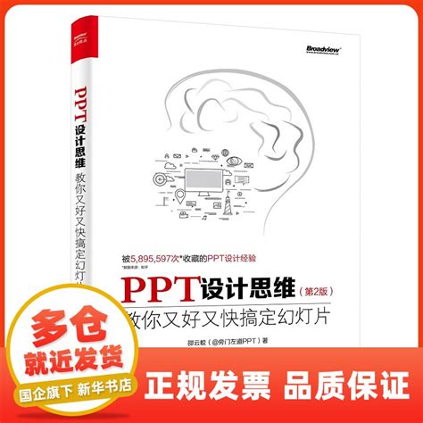 全新正版 Ppt设计思维 教你又好又快搞定幻灯片 第2版 电子工业出版社 【春节也发货】 Online Marketplace Everymarket