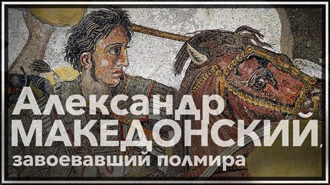 Александр Македонский — человек, завоевавший полмира. - YouTube