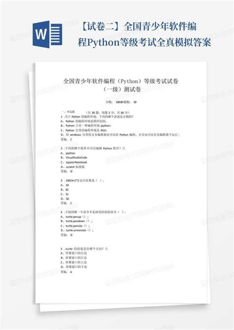 试卷二全国青少年软件编程python等级考试 全真模拟 答案Word模板下载 编号lazoywog 熊猫办公
