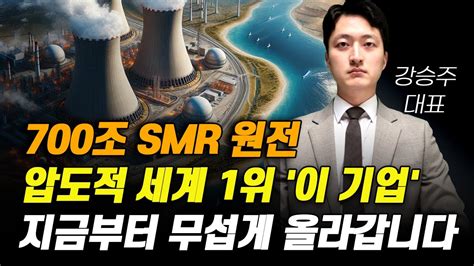 주식 700조 Smr 원전 압도적 세계 1위 이 기업 지금부터 무섭게 올라갑니다 9월주식전망 두산중공업 원전관련주 대한전선 원전대장주 Youtube