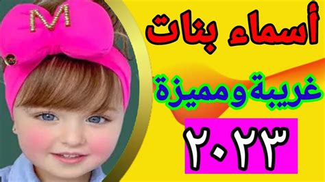 أجدد واجمل أسماء بنات ٢٠٢٣غريبة ومميزة ومعانيها جديدة سنة ٢٠٢٣ أجمل