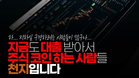 시청자댓글 지금도 대출 받아서 주식 코인 하는 분들 천지입니다 주위에 돈 빌려 달라고 하고 Youtube