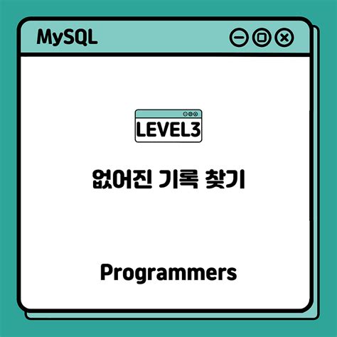 [mysql] 프로그래머스 없어진 기록 찾기 level 3