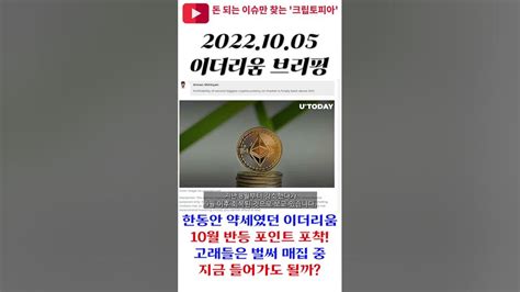 이더리움 이번 10월 급등 포인트 포착 고래들은 벌써 매집 중 반등신호 확인하세요~ Shorts 이더리움 이더리움급등