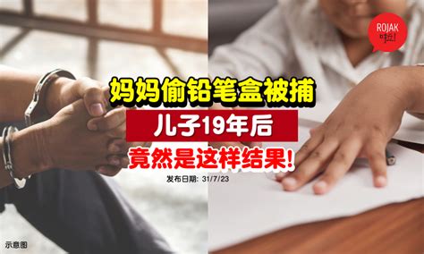 儿子考第一穷妈妈偷铅笔盒送他被抓律师 年后重逢被告儿子竟是这样结果