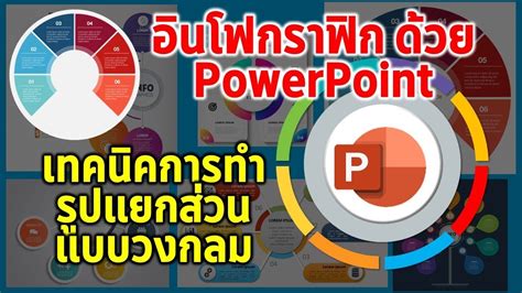 Powerpoint เทคนิคการทำอินโฟกราฟิกแบบวงกลมแยกส่วน ออกแบบ มา ย แม พ สวย ๆเนื้อหาที่เกี่ยวข้อง