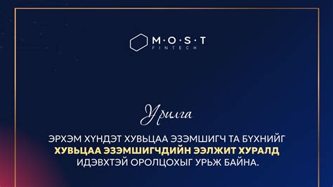 МОСТ Финтек ХК ийн ээлжит хувьцаа эзэмшигчдийн хурал Улаанбаатар Үнэт Цаасны Бирж