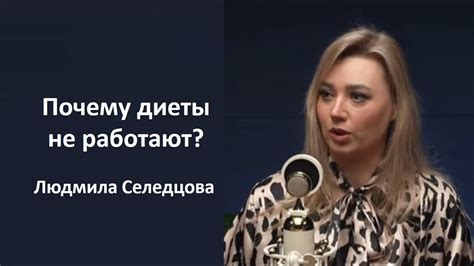 Почему диеты не работают Youtube